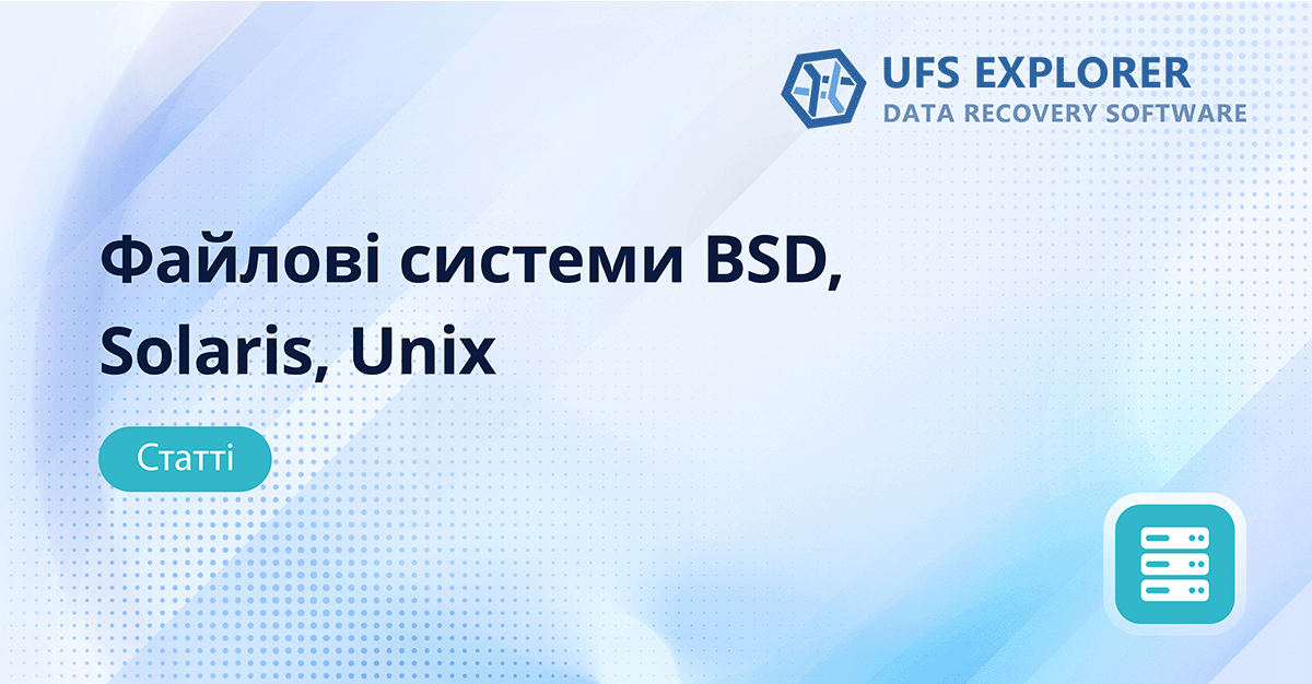 Керівництво по файловим системам BSD, Solaris, Unix
