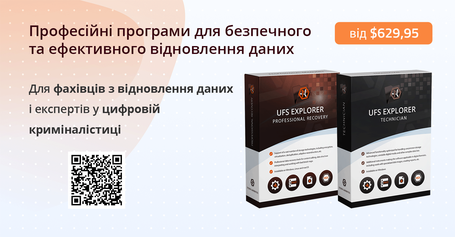 Програми для відновлення даних для експертів – UFS Explorer
